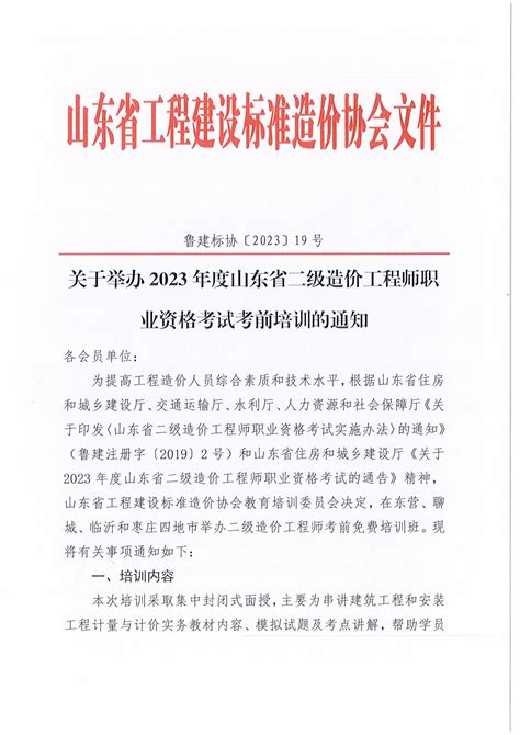 关于举办2023年度山东省二级造价工程师职业资格考试考前培训的通知