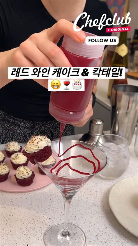레드 와인 케이크 And 칵테일 😁🍷🎂