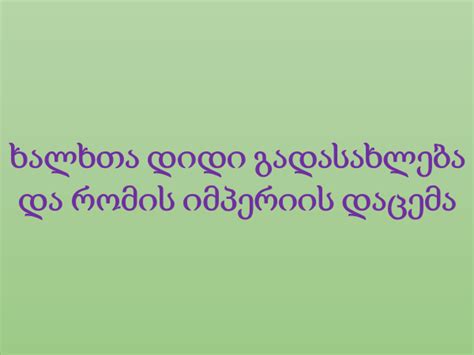 ზურაბ მარეხაშვილი ანტიკური ხანა