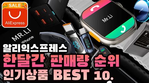 알리익스프레스 한달간 판매량 순위 인기상품10가지 입니다 Youtube