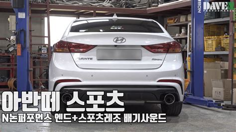 아반떼 스포츠 N논퍼포먼스엔드스포츠레조 배기사운드 L 데븐퍼포먼스 Youtube