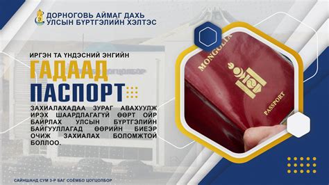 Иргэн та гадаад паспорт захиалахад зураг авчирах шаардлагагүй боллоо Дорноговь аймгийн улсын