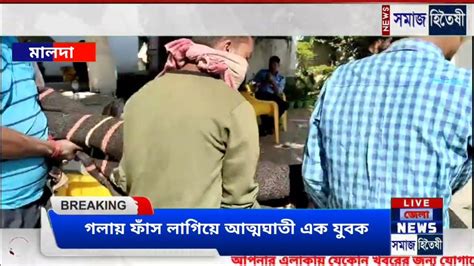 গলায় ফাঁস লাগিয়ে আত্মঘাতী এক যুবক এই ঘটনায় ব্যাপক চাঞ্চল্য এলাকায় Youtube