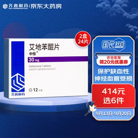申维 艾地苯醌片 30mg 12片 2盒 齐鲁制药 脑血管病 脑外伤 引起的脑功能损害图片 价格 品牌 评论 京东