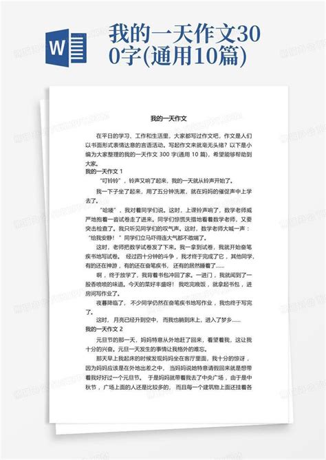 我的一天作文300字 通用10篇 Word模板下载 编号lrmejzve 熊猫办公