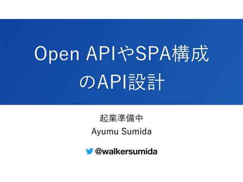 Open Apiやspa構成のapi設計 Openapi Api Design Speaker Deck