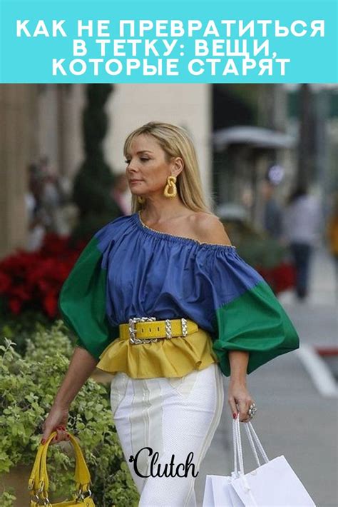 Как не превратиться в тетку вещи которые старят вещи носить мода лук стиль женская