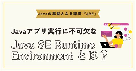 Java SE Runtime EnvironmentとはJDKとJREの違いや使い方を徹底解説 DOKUPRO