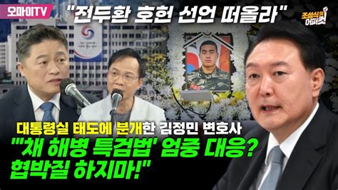 [조성식의 어퍼컷] 전두환 호헌 선언 떠올라 대통령실 입장에 분개한 김정민 변호사 채 해병 특검법 엄중 대응 협박질 하지 마 Youtube