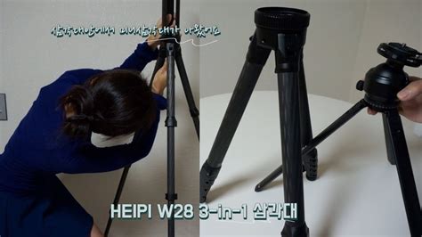 카메라삼각대 헤이피 진작 알았더라면 Youtube