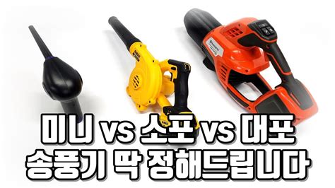 미니 Vs 소포 Vs 대포│송풍기 고민이세요 딱 정해드립니다 Youtube