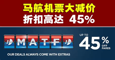 马航机票大减价，折扣高达 45