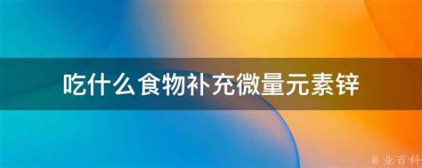 吃什么食物补充微量元素锌 业百科