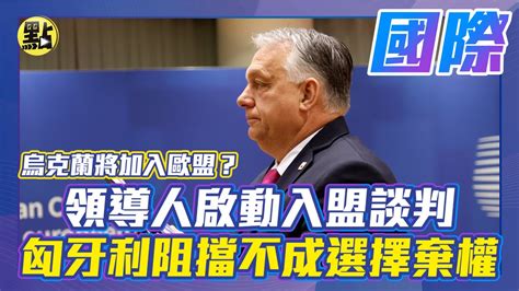 【每日國際】烏克蘭將加入歐盟？領導人啟動入盟談判 匈牙利阻擋不成選擇棄權｜ 中天2台ctiplusnews Youtube