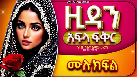 ዚዳን ሙሉ ክፍል ልብ አንጠልጣይ የፍቅር ታሪክ Elaftube Ebstvworldwide አሚን ታሪክ Amin Media Youtube