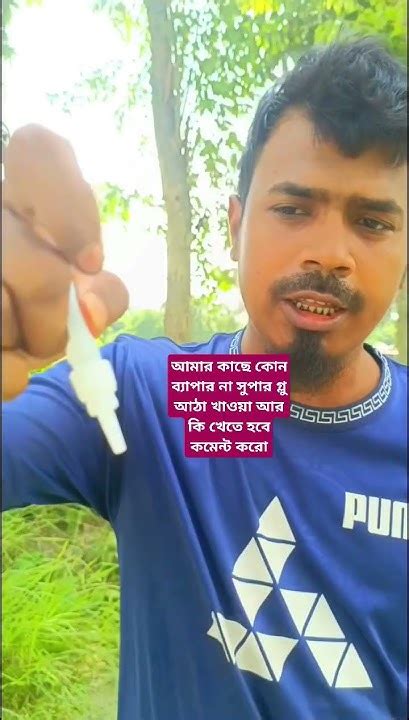 আমার কাছে কোন ব্যাপার না সুপার গ্লু আঠা খাওয়া কোন ব্যাপার না Shorts Comedy Funny Reels