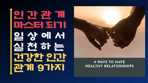 인간관계 마스터 되기 일상에서 실천하는 건강한 인간관계 9가지 방법 Youtube