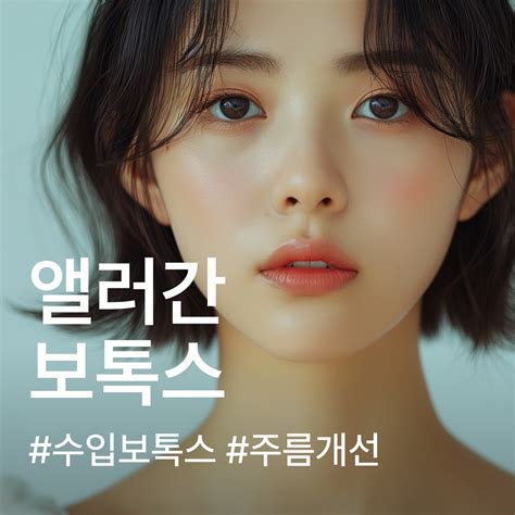 미국 엘러간 수입 보톡스 할인 가격 후기 전후 효과 정보 By 올핏의원 여신티켓 국내 1등 피부과 성형외과 플랫폼