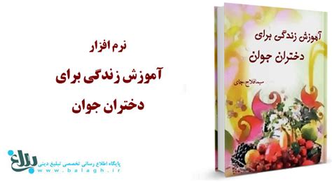 نرم افزار آموزش زندگی برای دختران جوان بلاغ