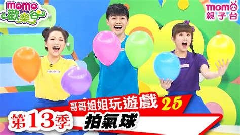 哥哥姐姐玩遊戲 25【拍氣球】m O M O歡樂谷 第13季｜趣味比賽｜分組pk競賽｜發揮想像力｜專注力養成｜手腳協調｜團隊合作｜幼兒體能活動