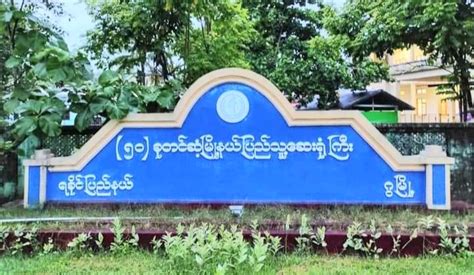 ဂွမြို့နယ်တွင်သံသယလူနာ ၁၁ ဦးတွင် ကိုဗစ် ၁၉ ရောဂါပိုးတွေ့ရှိ၊ဆေးရုံဆင်းလူနာ ၆ ဦးနှင့်ကုသဆဲ