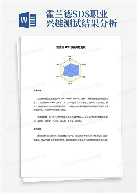 霍兰德sds职业兴趣测试结果分析Word模板下载 编号lkzeyypw 熊猫办公
