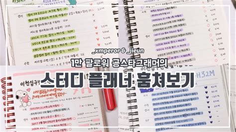 지은공부 1만 팔로워 공스타그래머의 모트모트 플래너 훔쳐보기 공스타그램 플래너 쓰는 법 공부 Youtube