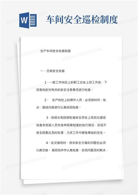 生产车间安全检查制度Word模板下载 编号lwbexmnn 熊猫办公