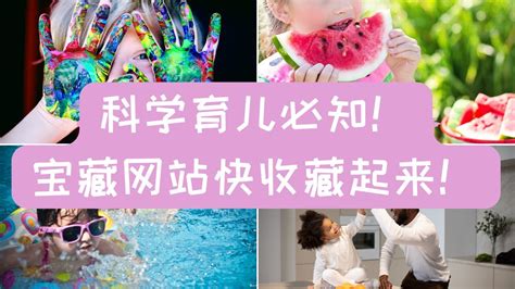 科学育儿必知的宝藏网站，一站式解决儿童健康问题！ 儿童教育资源 儿童教育网站 科学育儿 儿童健康 儿童成长 育儿教育 育儿知识 育儿网站 Youtube