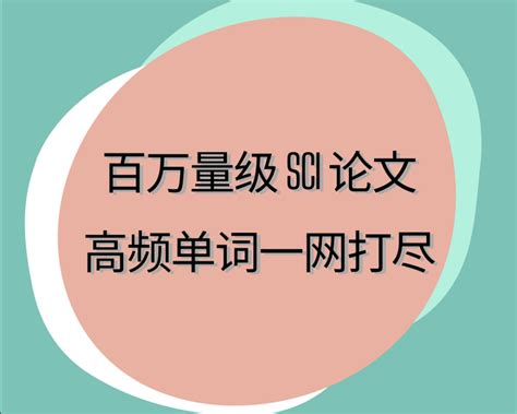 《关于我遍历了上百万篇sci论文找出高频词汇方便你识记这件事》 知乎