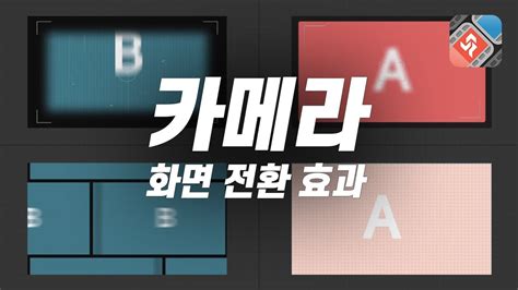 전환 효과 템플릿 오래된 카메라 셔터 플래쉬가 터지는 카메라 전환효과 총 4종 뱁믹스2 사용가능 Youtube