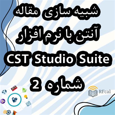 شبیه سازی مقاله آنتن با نرم افزار cst شماره 2 rfcal فروشگاه تخصصی