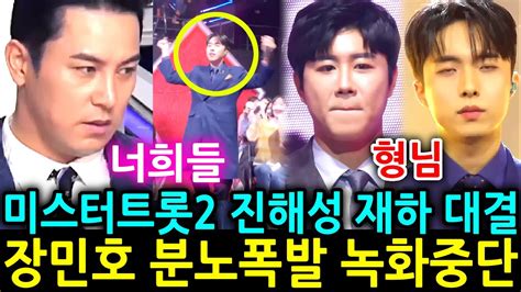 풀영상 미스터트롯2 진해성 재하에게 장민호 분노폭발 녹화중단 데스매치 돌발상황 Youtube