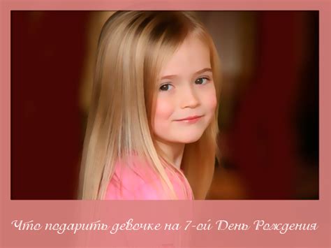 Что подарить девочке на 7 лет на День Рождения: идеальные презенты