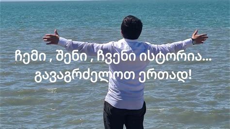 ჩემი შენი ჩვენი ისტორია გავაგრძელოთ ერთად ფოთის მე 4 საჯარო სკოლა Youtube