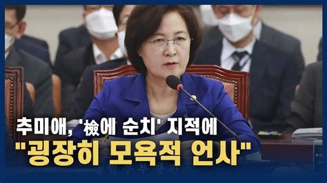 추미애 檢에 순치 지적에 발끈굉장히 모욕적 언사 Youtube