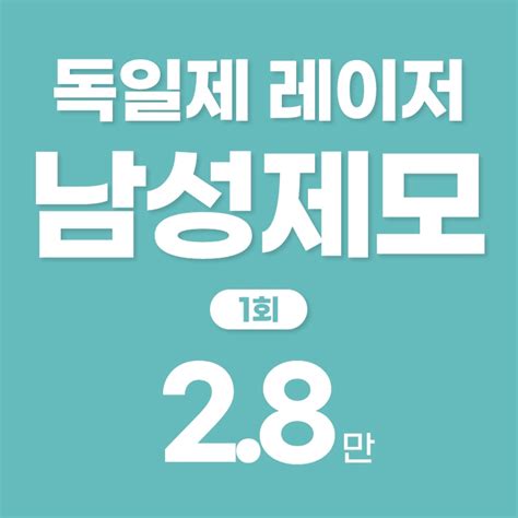 독일제 레이저 제모남성전용 할인 가격 후기 전후 효과 정보 By 닥터에버스의원인천점 여신티켓 국내 1등 피부과 성형외과 플랫폼