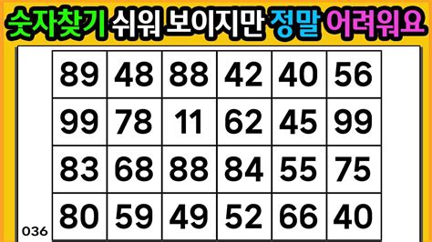 🎁🎁『같은 숫자 찾기』 숫자 쌍 찾기 쉬워 보이지만 정말 어려워요 036 【 같은숫자찾기 치매예방퀴즈 활동 치매
