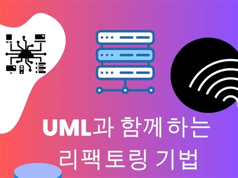 Uml과 함께하는 리팩토링 기법 크몽