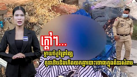 ពុទ្ធោ ម្តាយចិត្តព្រៃផ្សៃ ច្រកកូ នទើ បនឹងកើ ត ក្នុងថង់បោះចោលនៅគំនរសំរាម Youtube