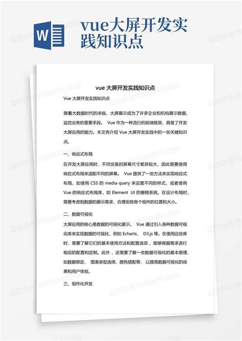 vue大屏开发实践知识点Word模板下载 编号lzprrbwz 熊猫办公