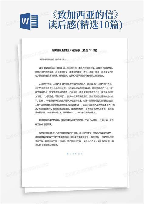 致加西亚的信读后感 精选10篇 Word模板下载 编号qjkkrpjo 熊猫办公