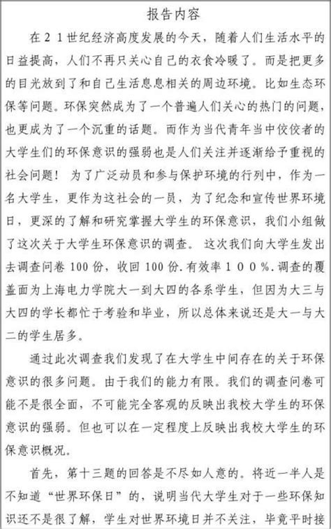 大学生环保意识调查报告 范文118