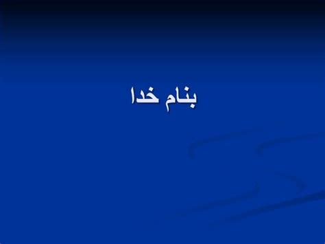 خرید و قیمت دانلود پاورپوینت تاثیر آفات و سموم بر محیط زیست ترب