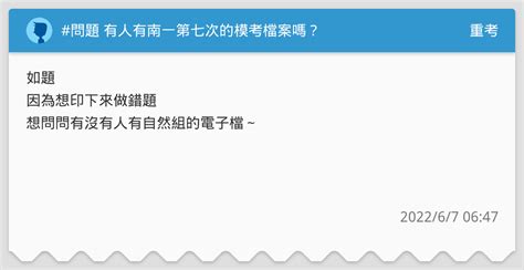 問題 有人有南一第七次的模考檔案嗎？ 重考板 Dcard