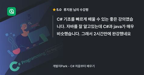 류지원님의 생생한 수강평 C 처음부터 배우기 강의 인프런 수강평 류지원님의 생생한 수강평 C 처음부터 배우기 강의 인프런 수강평