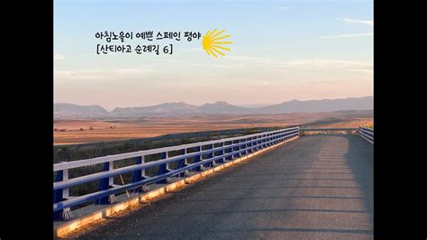 아침노을이 예쁜 스페인 평야 산티아고 순례길 6 Youtube