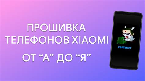 🔥 УНИВЕРСАЛЬНАЯ ИНСТРУКЦИЯ ПО ПРОШИВКЕ ТЕЛЕФОНОВ Xiaomi ОТ А ДО Я Youtube