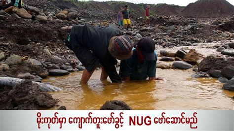မိုးကုတ်မှာ ကျောက်တူးဖော်ခွင့် Nug ဖော်ဆောင်မည် Youtube