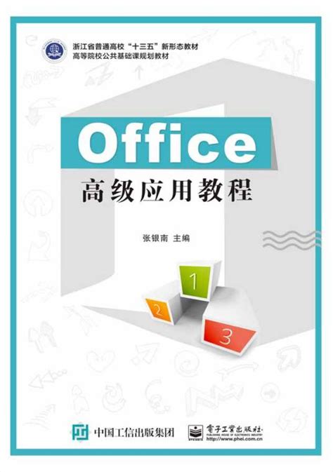 office高级应用教程（电子工业出版社出版的书籍） 百度百科